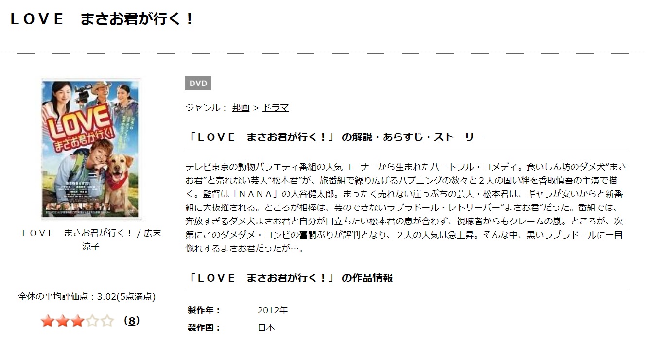 映画『LOVE まさお君が行く！』の動画をフルで無料視聴できる配信サイト│ジャニーズ映画の動画配信まとめサイト